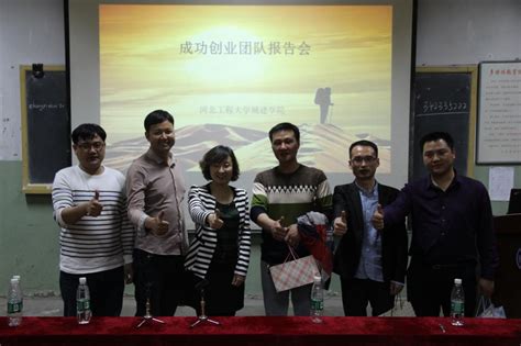 城建学院举办成功创业团队报告会 能源与环境工程学院