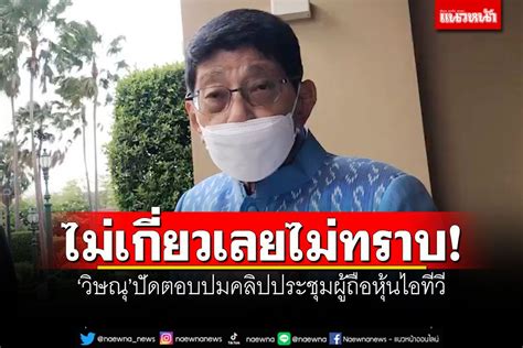การเมือง วิษณุปัดตอบปมคลิปประชุมผู้ถือหุ้นไอทีวี ยันรบไม่เกี่ยวเลย