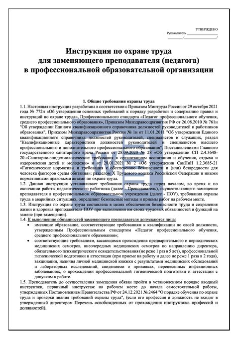 Инструкция по охране труда для заменяющего преподавателя педагога в