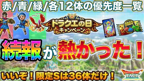 【ドラクエタクト】さっそく優先度を整理！ドラクエの日の配布赤青緑は各12体！一撃50連もこの36体しか出ないらしいぞぉおお！ Youtube