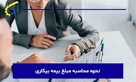مدت زمان ثبت بیمه بیکاری چقدر است