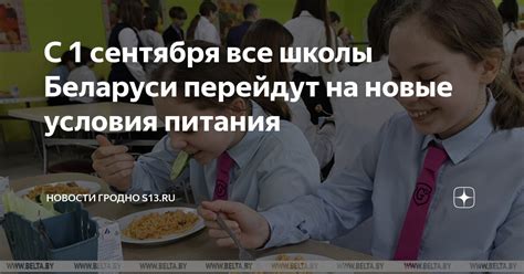 С 1 сентября все школы Беларуси перейдут на новые условия питания Новости Гродно Дзен