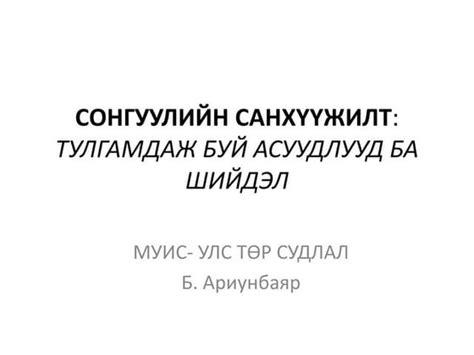 Yндсэн хуульт төр ба төрийн эрх мэдлийн хуваарилалт Pptx