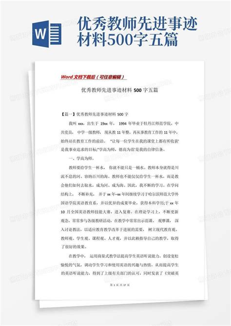 优秀教师先进事迹材料500字五篇Word模板下载 编号qrkredkw 熊猫办公