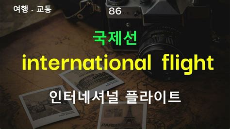 여행 영어 단어 모음 320개 해외여행 갈 때 써먹을 수 있는 유용한 단어들 모음입니다반복 듣기로 영어와 친해지고 행복한 여행 되시길 바래요 Youtube