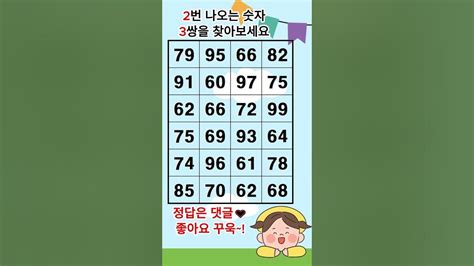 같은 숫자 3쌍을 찾아보세요【 치매예방퀴즈 치매예방활동 숫자찾기 치매테스트 심심풀이 】117 Youtube