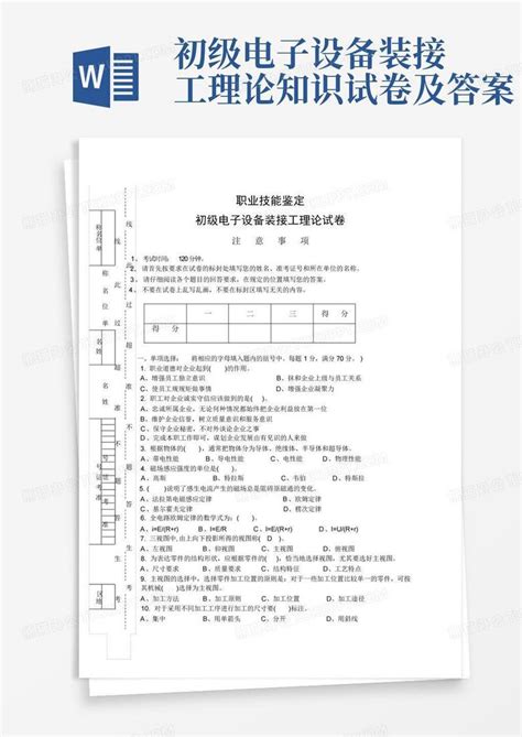 初级电子设备装接工理论知识试卷及答案Word模板下载 编号lzgxybmb 熊猫办公