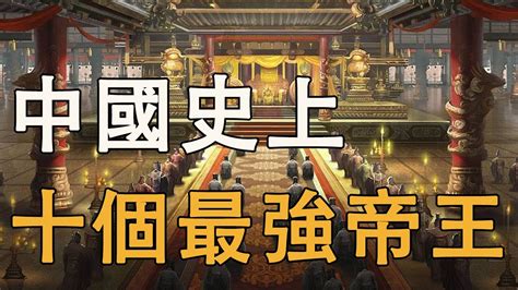 盤點歷史上最偉大的10位皇帝，比一比看一看，誰才是最強帝王？ Youtube
