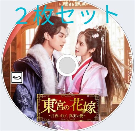 Yahoo オークション 2タイトルセット東宮の花嫁月夜に咲く 真実