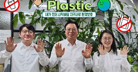 에코매스 바이바이 플라스틱 챌린지 동참