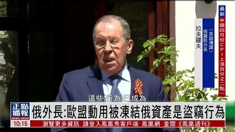 俄罗斯外长：欧盟动用被冻结俄资产是盗窃行为凤凰网视频凤凰网