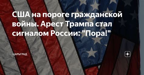 США на пороге гражданской войны Арест Трампа стал сигналом России Пора Царьград Дзен
