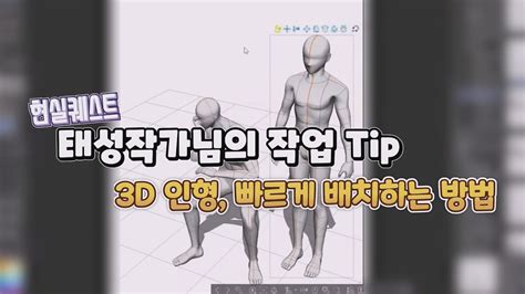 [웹툰 제작 Tip] 현실퀘스트 태성 작가님의 클립스튜디오 3d인형 빠르게 배치하는 방법 Youtube