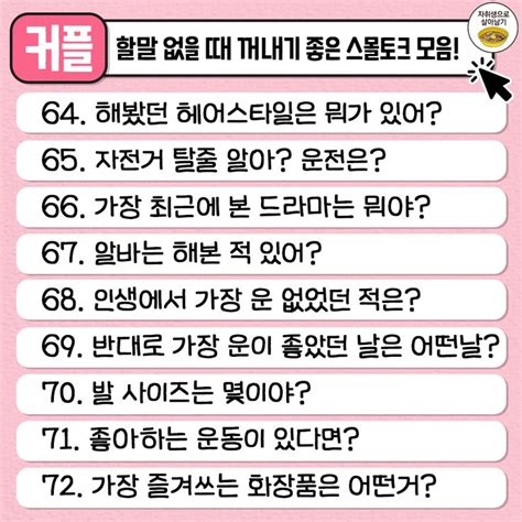 자취생으로 살아남기 On Instagram 요즘 함께 있어도 😍딱히 할 말 없을 때😍 헤비토커로 만들어 주는 커플 대화주제 충모음 요대로 해보자 65th Life