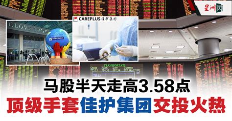 马股半天走高358点 顶级手套佳护集团交投火热 财经 即时财经