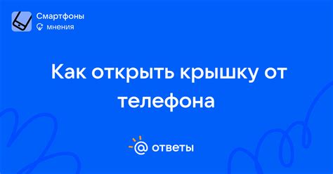 Как открыть крышку от телефона Thoam Ответы Mail