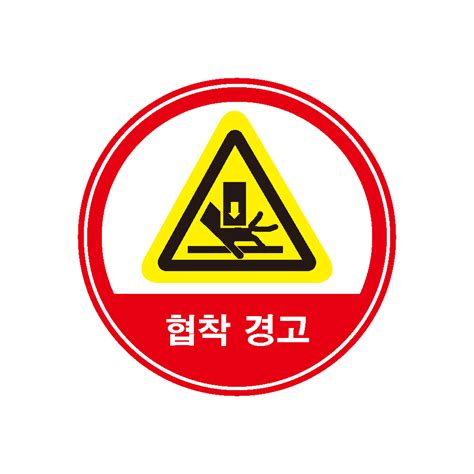 협착경고 스티커 경고 주의 위험 산업안전 에덴티엠 주 보안스티커 산업안전라벨 Un라벨 롤라벨 전문