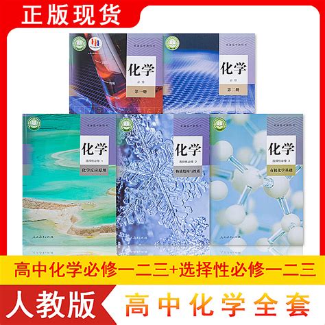 【可单选】2025年新版人教版高中化学教材全套高中化学必修一二选择性必修123人教版高中化学课本全套教科书高中化学必修12化学虎窝淘
