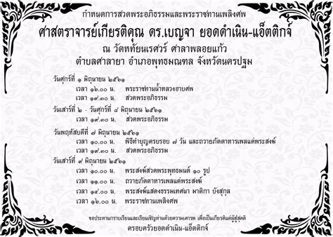 กำหนดการสวดพระอภิธรรมและพระราชทานเพลิงศพ ศาสตราจารย์ เกียรติคุณ ดร เบญจา ยอดดำเนิน แอ็ตติกจ์