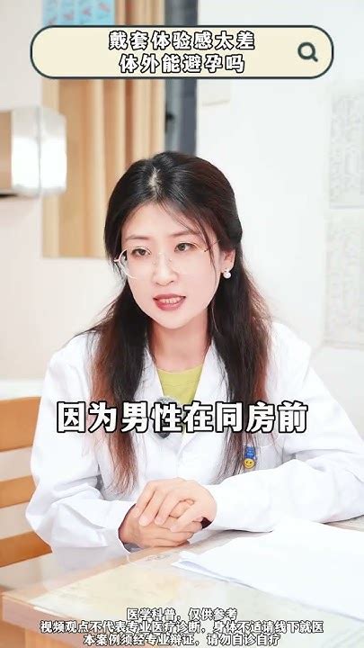 戴套体验感太差，体外能避孕吗？ 医学科普 女生必看 涨知识 情侣 关爱女性健康 Youtube