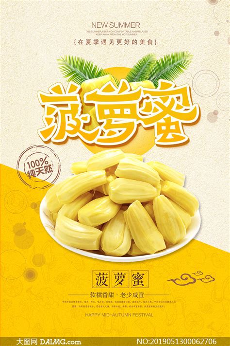 菠萝蜜新鲜水果宣传海报PSD源文件 大图网图片素材