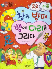 통큰세상 하늘천 고사성어 한자동화 29 모순 사족 창과 방패 뱀에 다리를 그리다 양장 에누리 가격비교