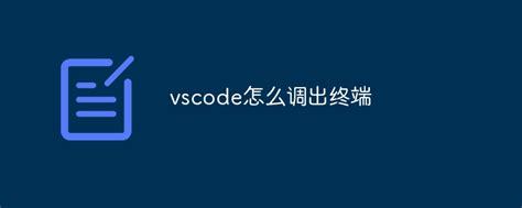 Vscode怎么调出终端 Vscode Php中文网