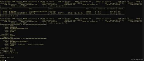 Mysql数据库实验二：数据查询13查询顾客“刘玉龙”和“钱岚”都订购过的全部零件的信息。 Csdn博客