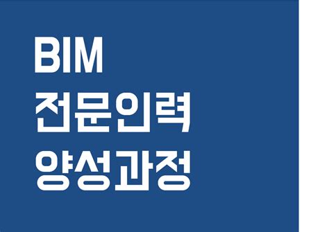 Bim전문인력양성과정국비