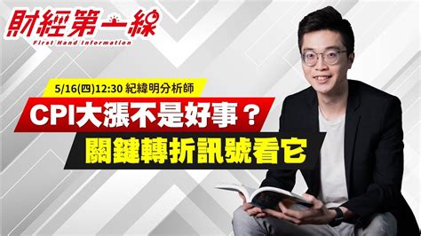 紀緯明【財經第一線】20240516／cpi大漲不是好事？關鍵轉折訊號看它 Youtube