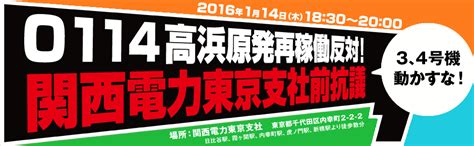 高浜原発再稼働反対 0114関西電力東京支社前抗議 首都圏反原発連合