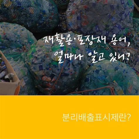 Kprc 안녕하세요 에코리입니다~ 한주의 마지막이 보이는 목요일이에요 오늘은 재활용‧포장재