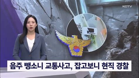 음주 뺑소니 교통사고 잡고보니 현직 경찰 Youtube