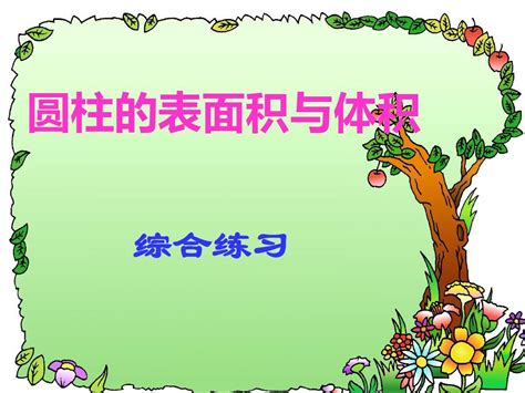 圆柱的表面积与体积的综合练习1word文档在线阅读与下载无忧文档