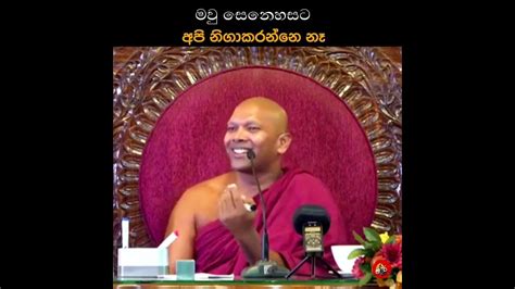 මව් සෙනෙහසට අපි නිගා කරන්නේ නෑ පූජ්‍ය හඳපාන්ගොඩ නිවාතාප හිමි ධර්මයයි ඔබයි පහුර බණ