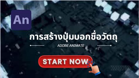 การสร้างปุ่มบอกชื่อวัตถุ ด้วยโปรแกรมadobe Animate Youtube