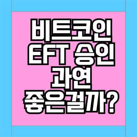 비트코인 Etf 승인 과연 좋은걸까 관련 정보 정리 및 개인적인 생각