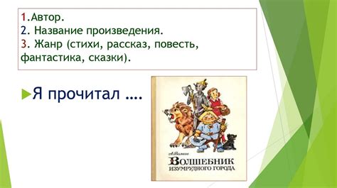 Как написать отзыв о прочитанном на примере отзыва о прочитанной книге А М Волкова «Волшебник