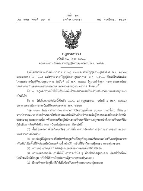 กฎกระทรวง ฉบับที่ 67 พ ศ 2563 ออกตามความในพระราชบัญญัติควบคุมอาคาร พ ศ 2522 Pdf