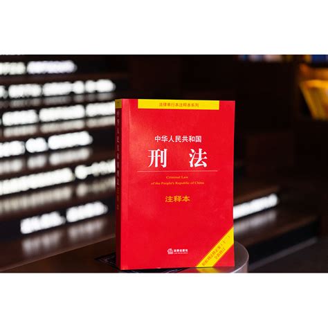 2024新版中华人民共和国刑法注释本根据刑法修正案十二全新修订中国刑法典条文注释关联法规法律出版社9787519782085新华书店 虎窝淘