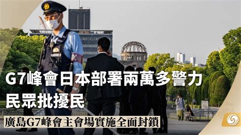 G7峰会日本部署两万多警力 民众批扰民凤凰网视频凤凰网