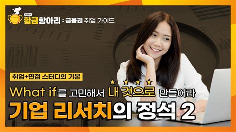기업 리서치의 정석2 은행취업꿀팁 금융권 취업스터디 금융사 면접준비 방법 Youtube