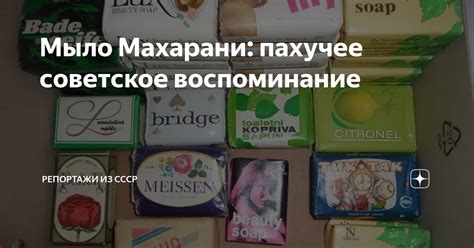 Мыло Махарани: пахучее советское воспоминание | Репортажи из СССР | Дзен