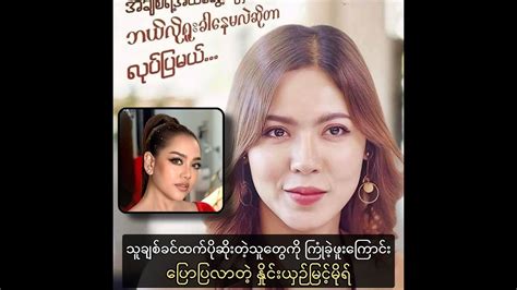 သူချစ်ခင်ထက် အဆပေါင်းများစွာ ဆိုးတဲ့သူ့ကိုဘဝမှာကြုံခဲ့ဖူးတယ်လို ပြောပ