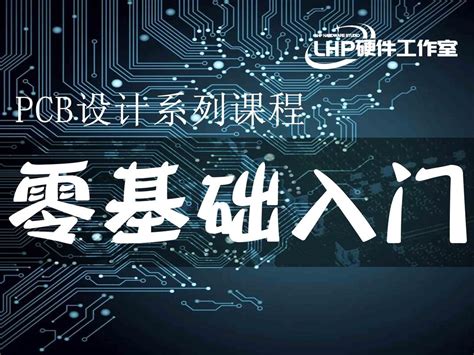 嘉立创eda Pcb设计零基础入门课程（54集全） 哔哩哔哩