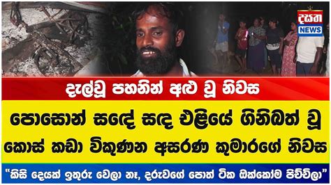 දැල්වූ පහනින් අළු වූ නිවස Youtube