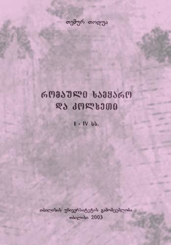 რომაული სამყარო და კოლხეთი ციფრული ბიბლიოთეკა