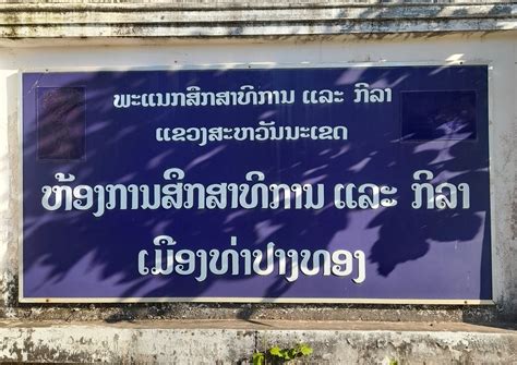 ຫ້ອງການສຶກສາທິການ ແລະ ກິລາເມືອງ ທ່າປາງທອງ