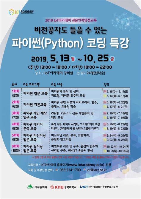 IoT아카데미 비전공자도 들을 수 있는 파이썬 Python 코딩 특강 공모전 대외활동 링커리어