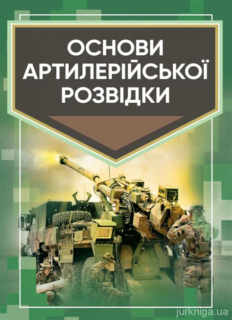 Основи артилерійської розвідки Навчальний посібник Купити кодекси коментарі до законів